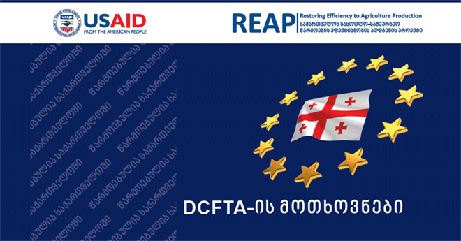 DCFTA მეტად აუცილებელი გზამკვლევები [3]